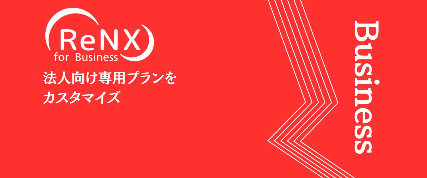 ReNX（リネックス）| お得な会員制旅行サービス